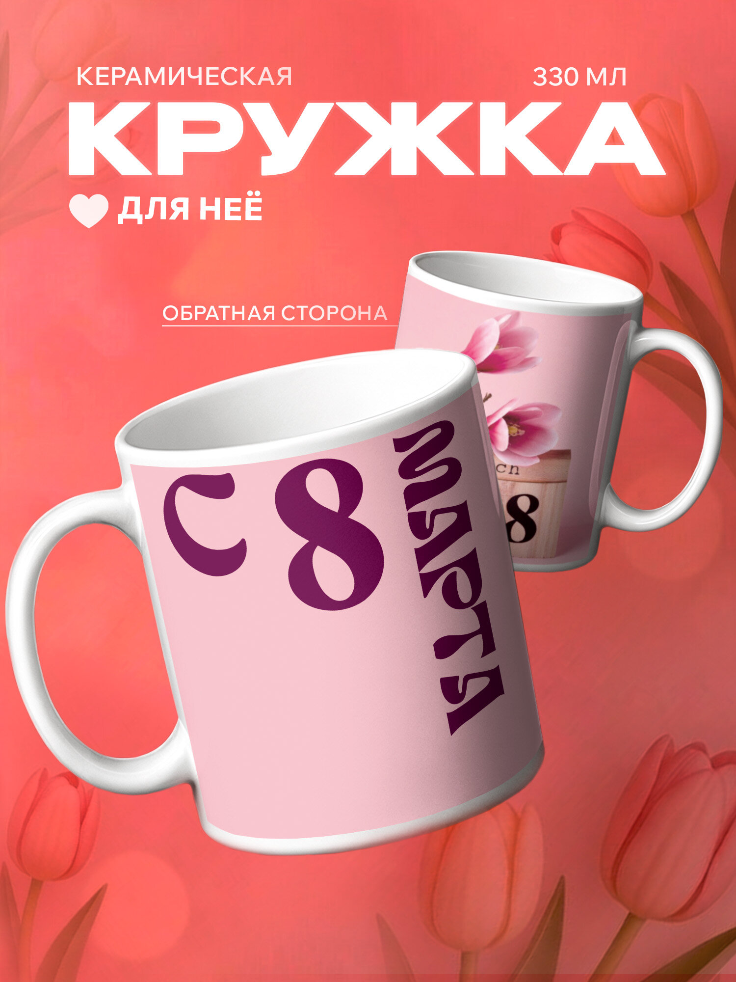 Кружка для чая 8 марта подарок