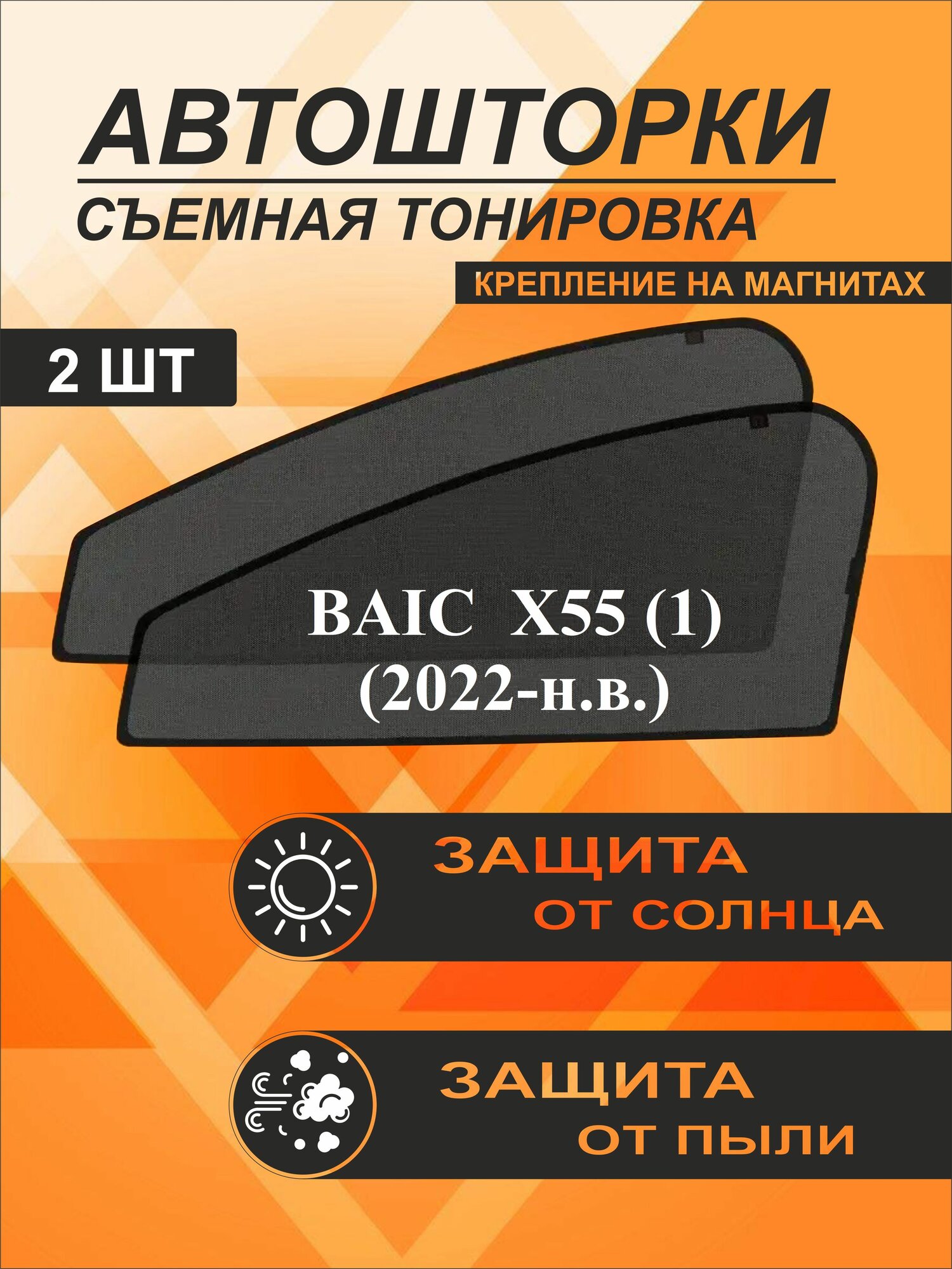 Съемная тонировка на передние двери на BAIC X55 (1) (2022-н. в.), на магнитах