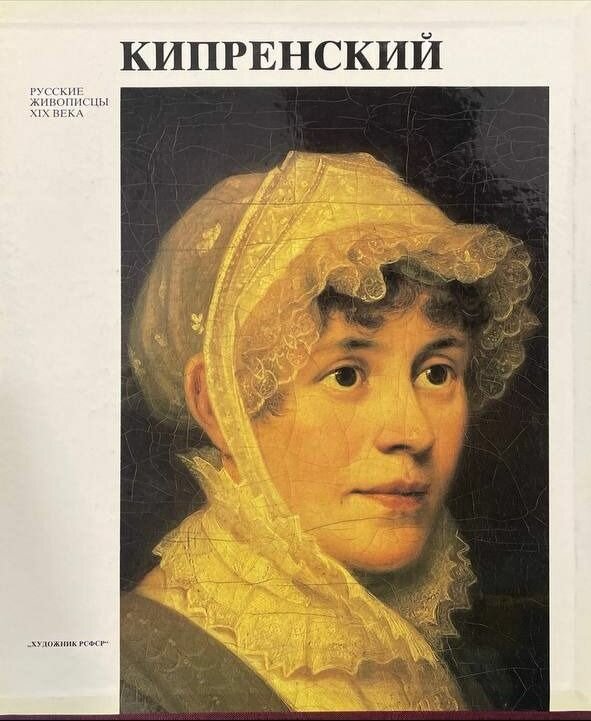 Кипренский. Русские живописцы XIX века. Художник РСФСР. 1987. Твердый переплет, суперобложка. 208 стр