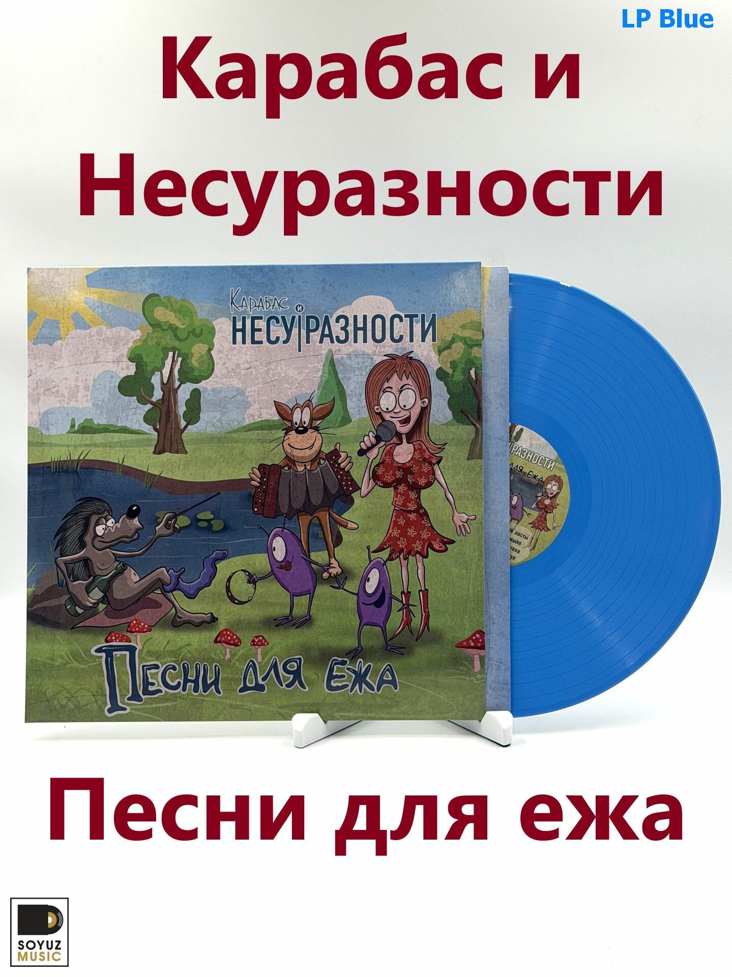 Карабас и Несуразности. Песня для ежа (LP Blue/Виниловая пластинка/180г)