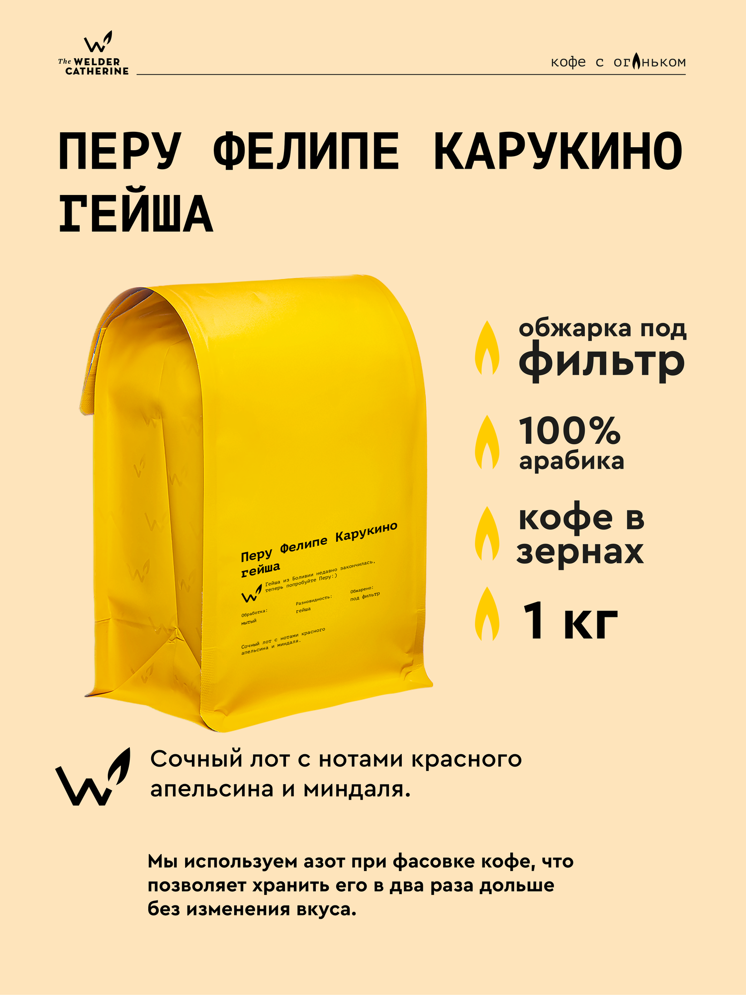 Кофе в зернах Сварщица Екатерина "Перу Фелипе Карукино гейша" под фильтр - 1 кг