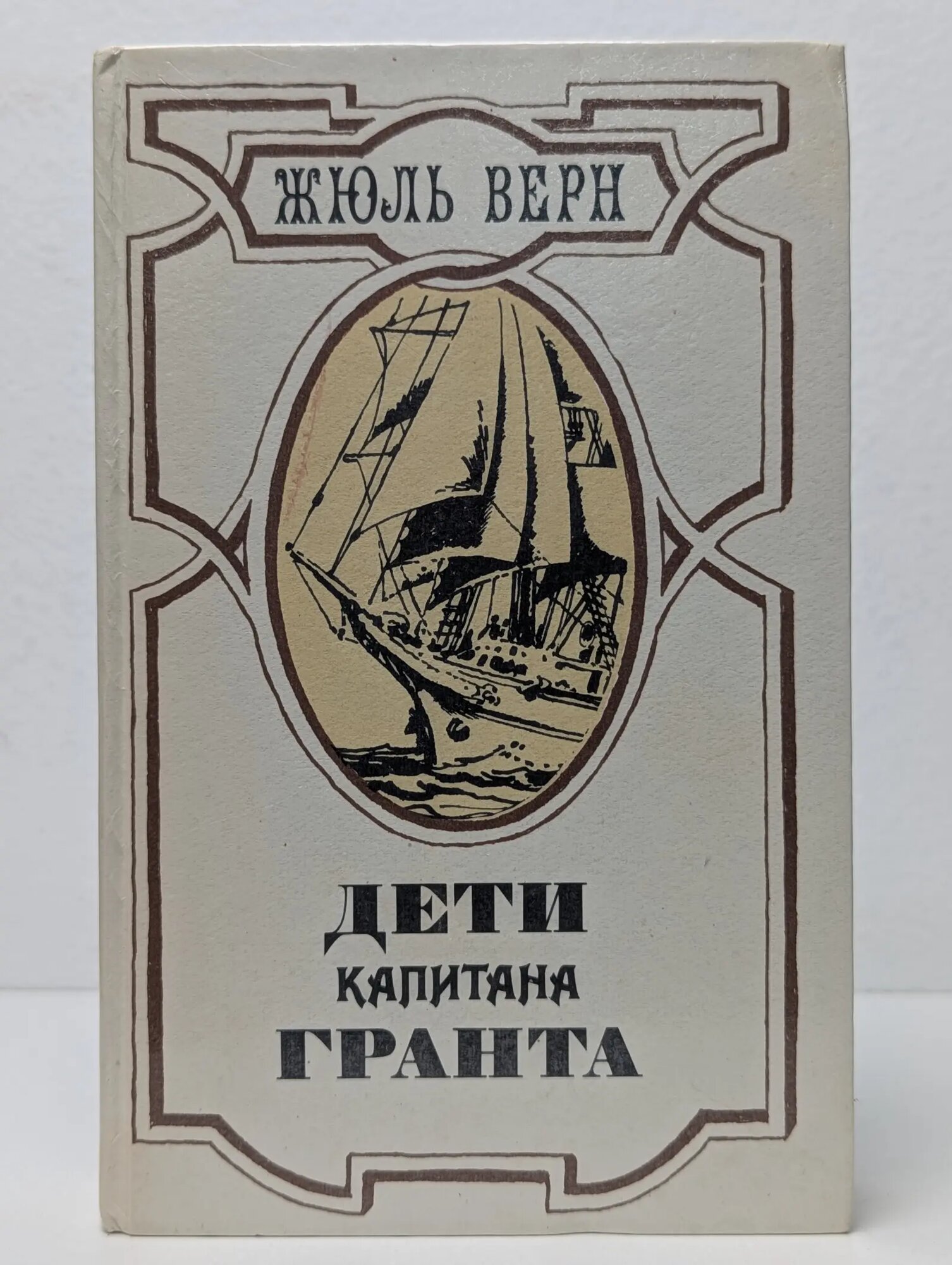 Дети капитана Гранта Жюль Верн 1985