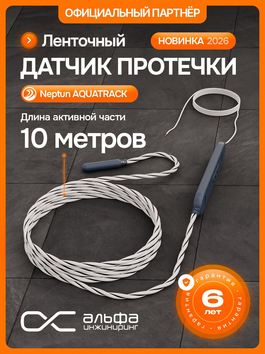 Ленточный датчик контроля протечки воды NEPTUN Aquatrack 10 м