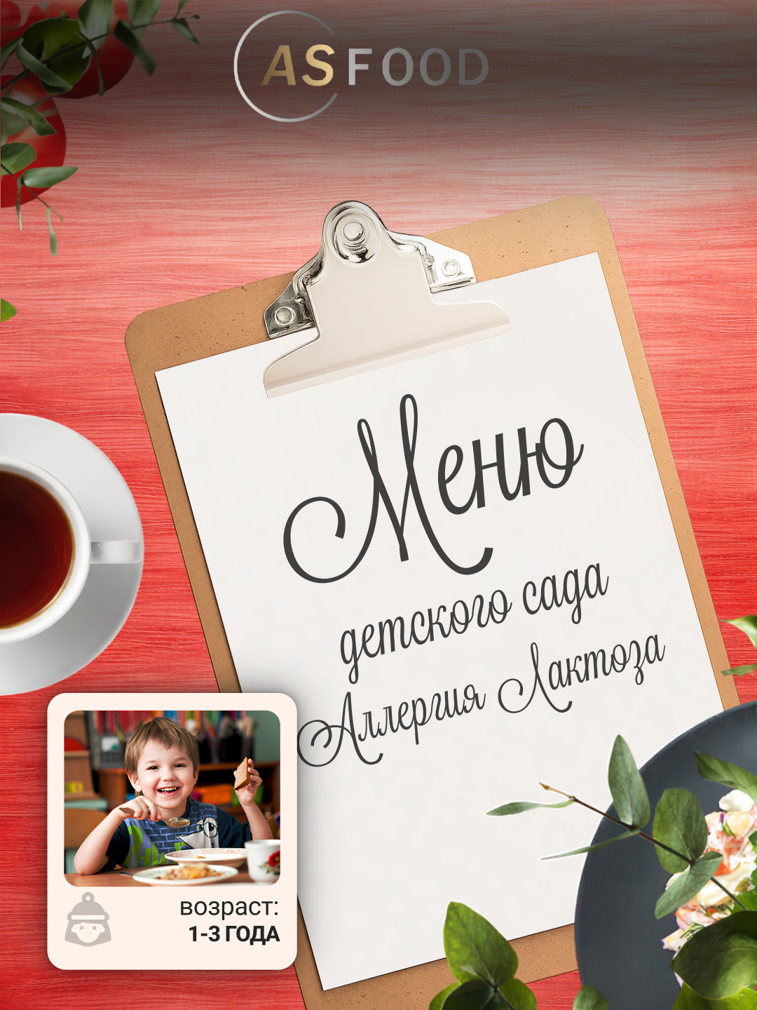 Меню Безлактозное, + технологические карты, 1-3 лет, 10 дней, 4 приёма пищи