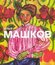 Книга "Илья Машков"