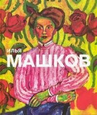 Книга "Илья Машков"
