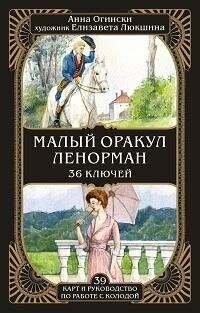 Малый оракул Ленорман : 36 ключей : 39 карт и руководство по работе с колодой