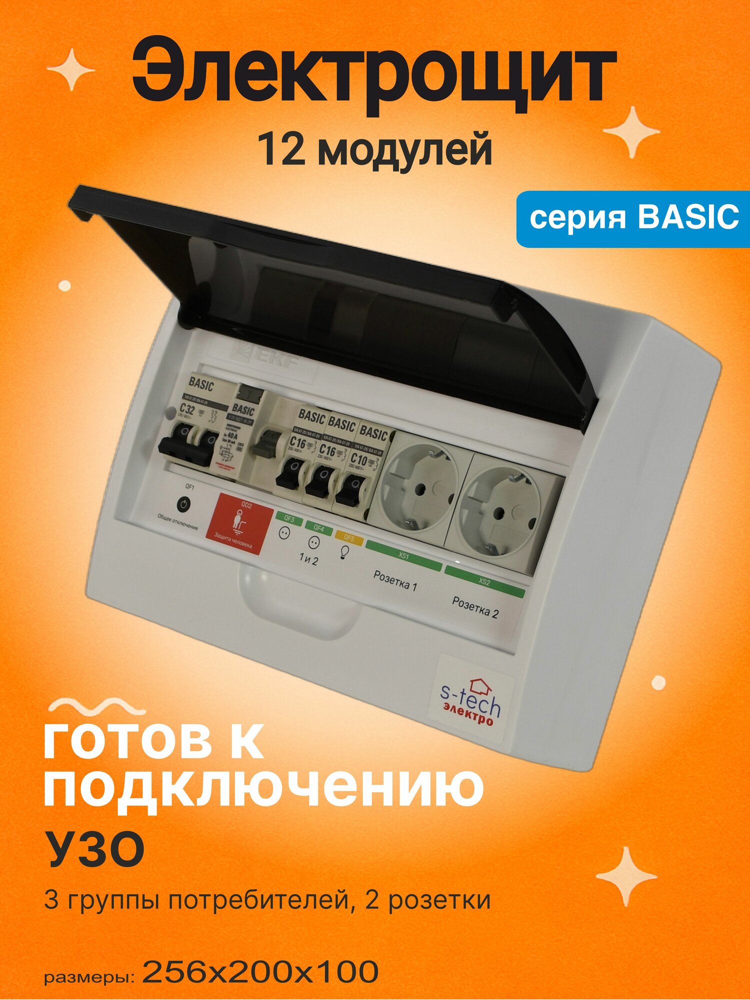 Электрощит в сборе на 12 модулей 220В с УЗО 30мА, автомат 32А с двумя розетками