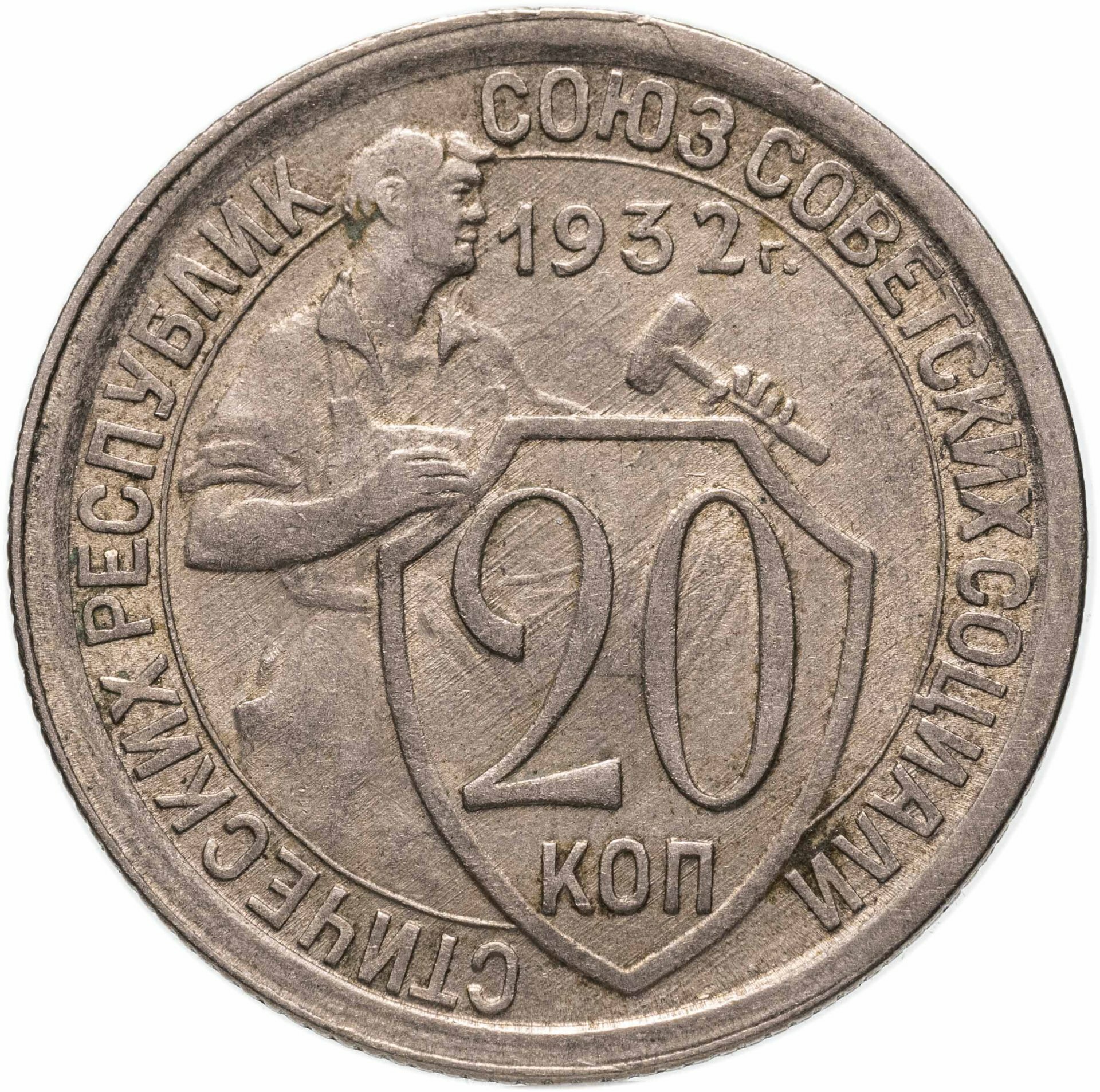 20 копеек 1932, Мельхиор медь-никель, в сохранности AU