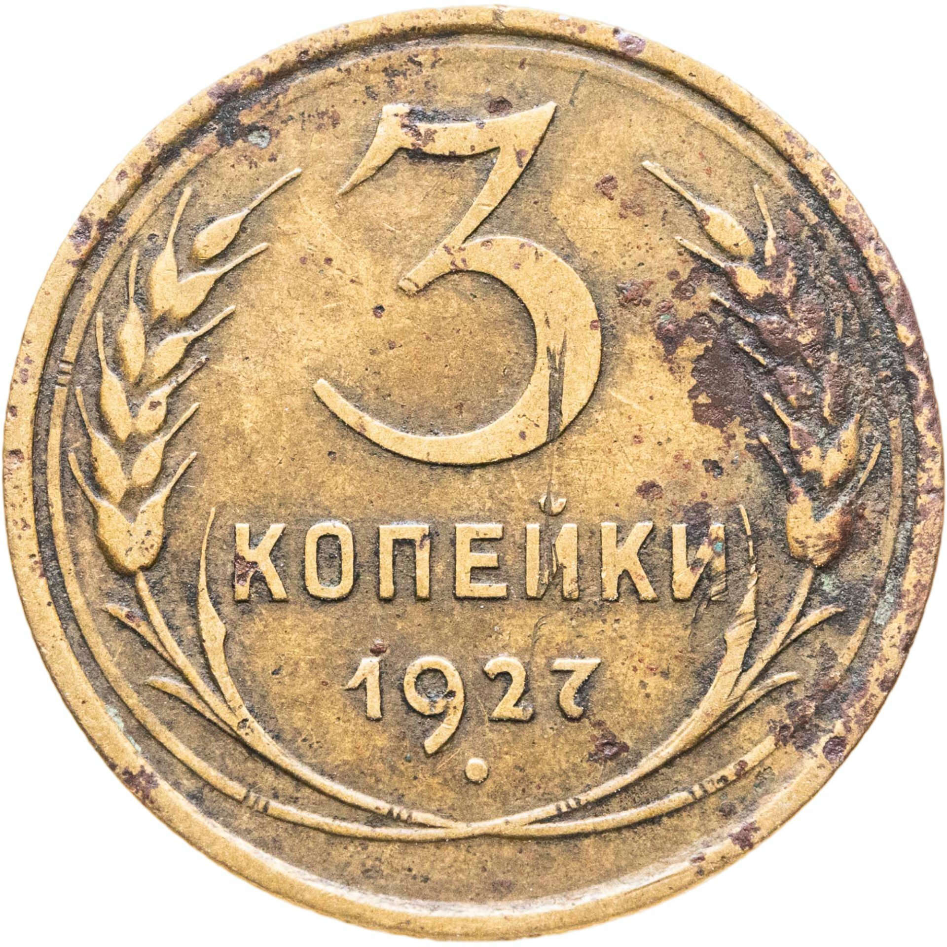 3 копейки 1927, Бронза, в сохранности F