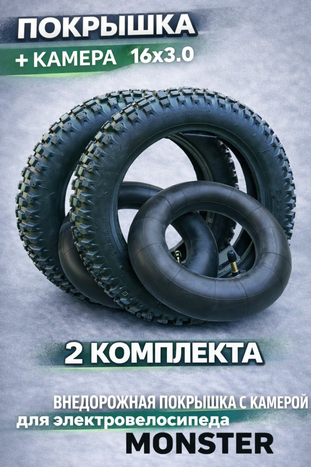 Комплект покрышек универсальных для электротранспорта 16 дюймов (16х3.0) с камерами