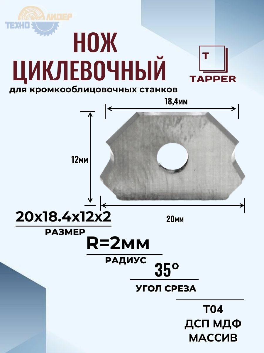 Цикля радиусная 20 х 18,4 х 12 х 2 R2 для IMA 20.184.04 Tapper