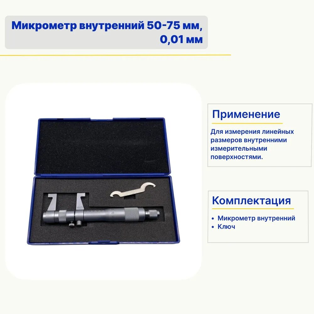Микрометр внутренний 50-75 мм, 0,01 мм для внутренних измерений механический стальной