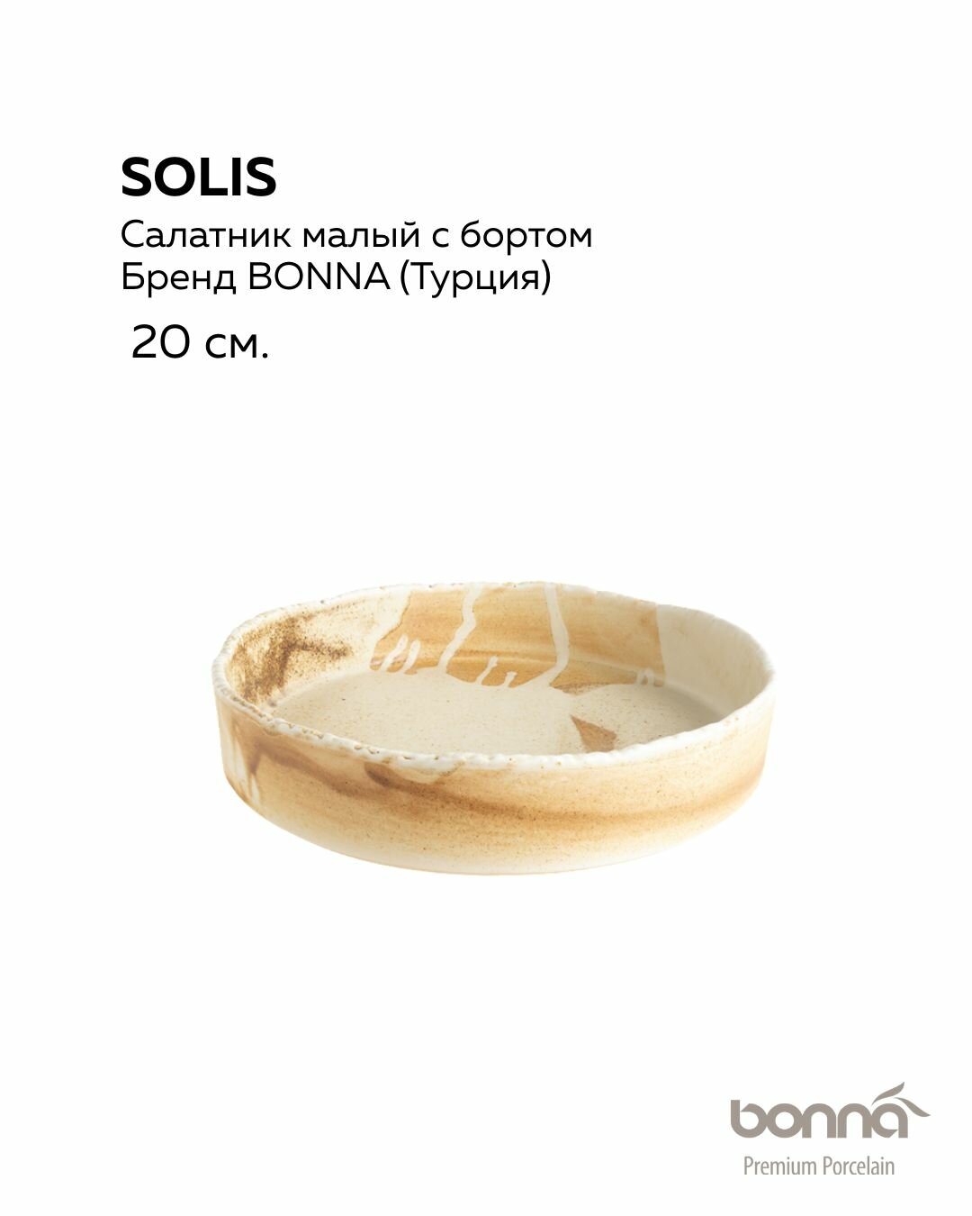 Салатник глубокий с бортом 20 см (300 мл), серия Solis, бренд Bonna