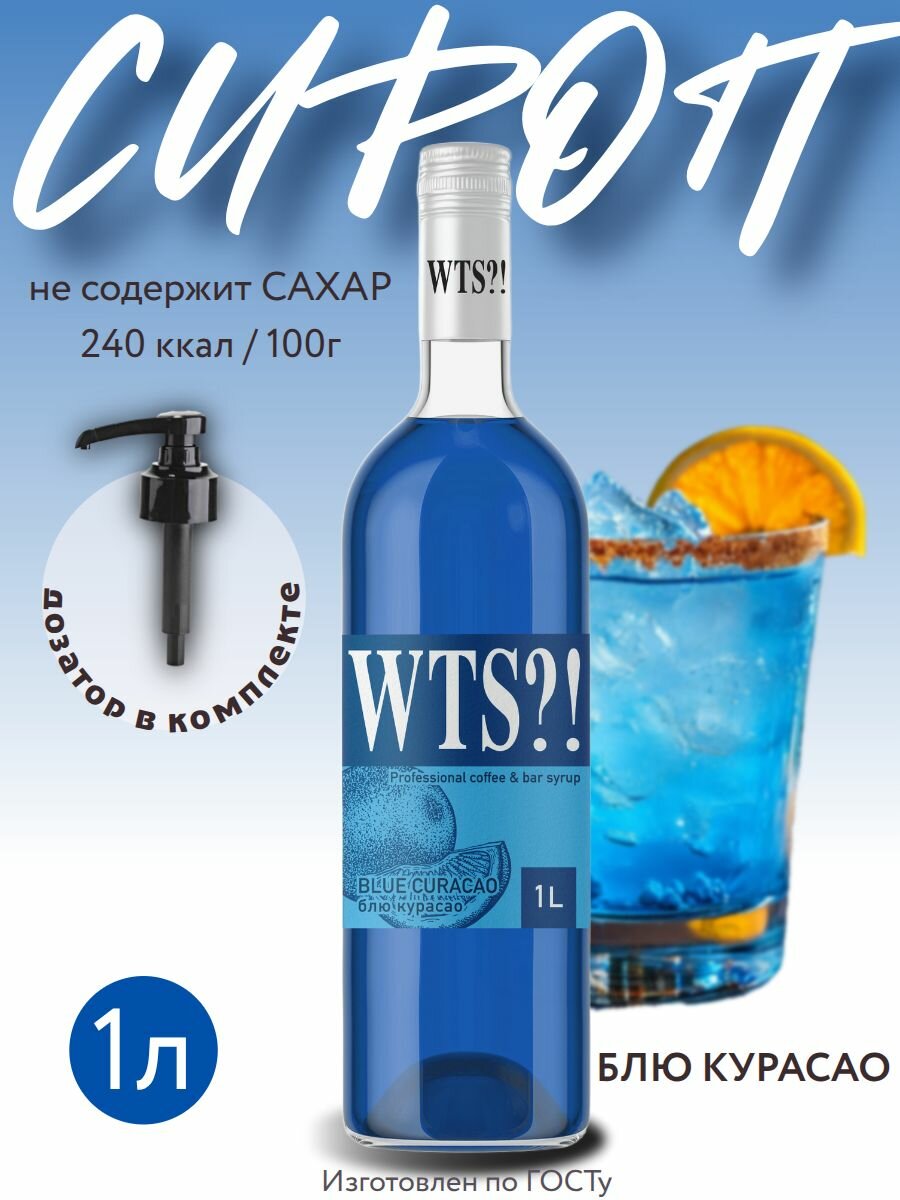 Сироп WTS! Блю Кюрасао без сахара для кофе и коктейлей 1 л помпа в комплекте