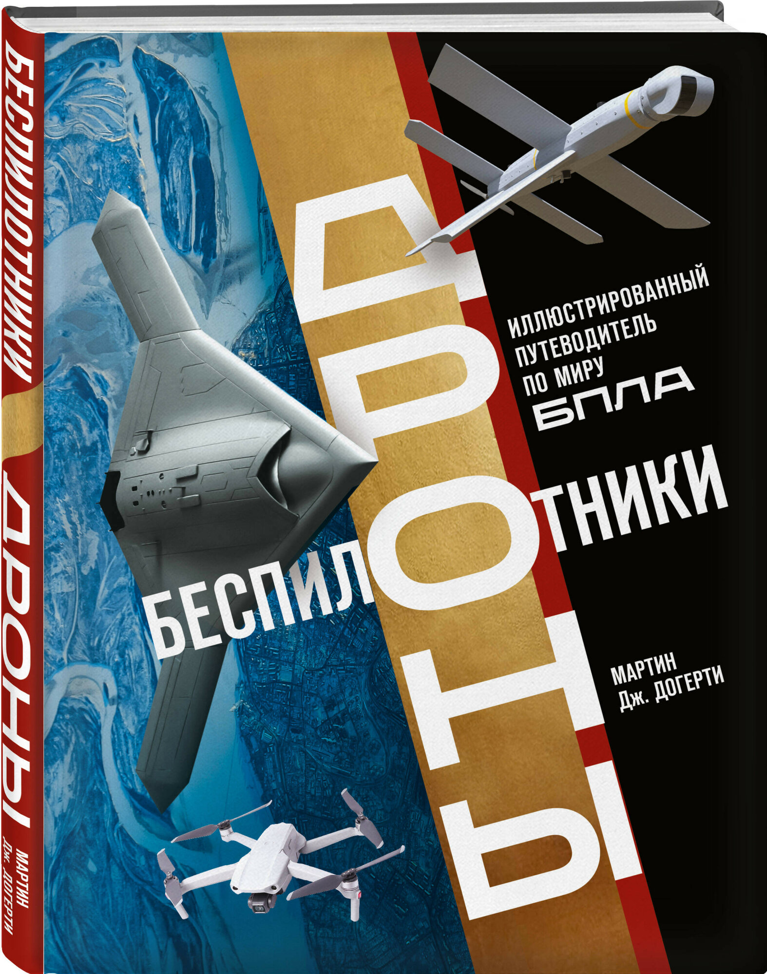 Беспилотники / Дроны: Иллюстрированный путеводитель по миру БПЛА