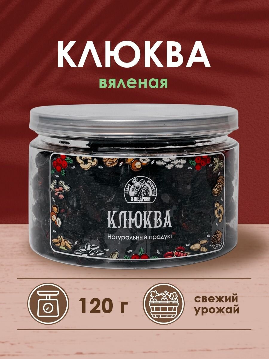 Клюква вяленая банка120 г