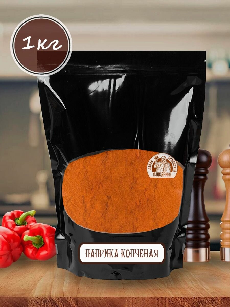 Паприка красная копченая, молотая, натуральная, 1 кг