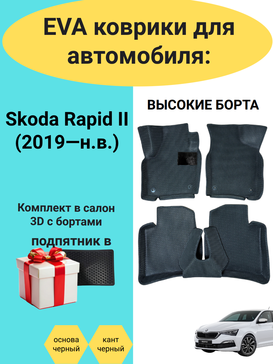 Эва коврики с высокими бортами в автомобиль Skoda Rapid II, Шкода Рапид 2
