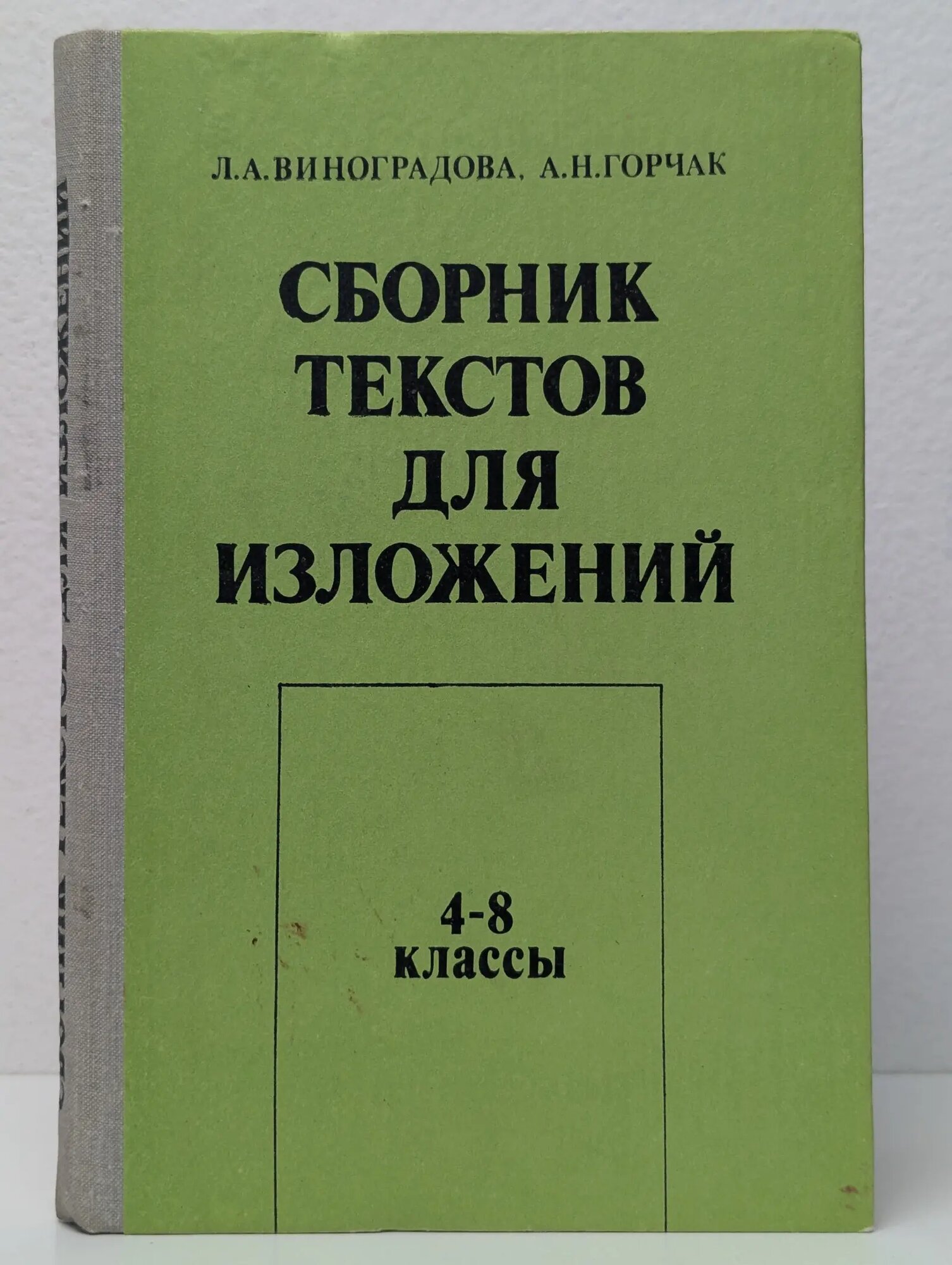 Сборник текстов для изложений. 4-8 класс Виноградова Людмила Алексеевна, Горчак Анна Ниловна 1981