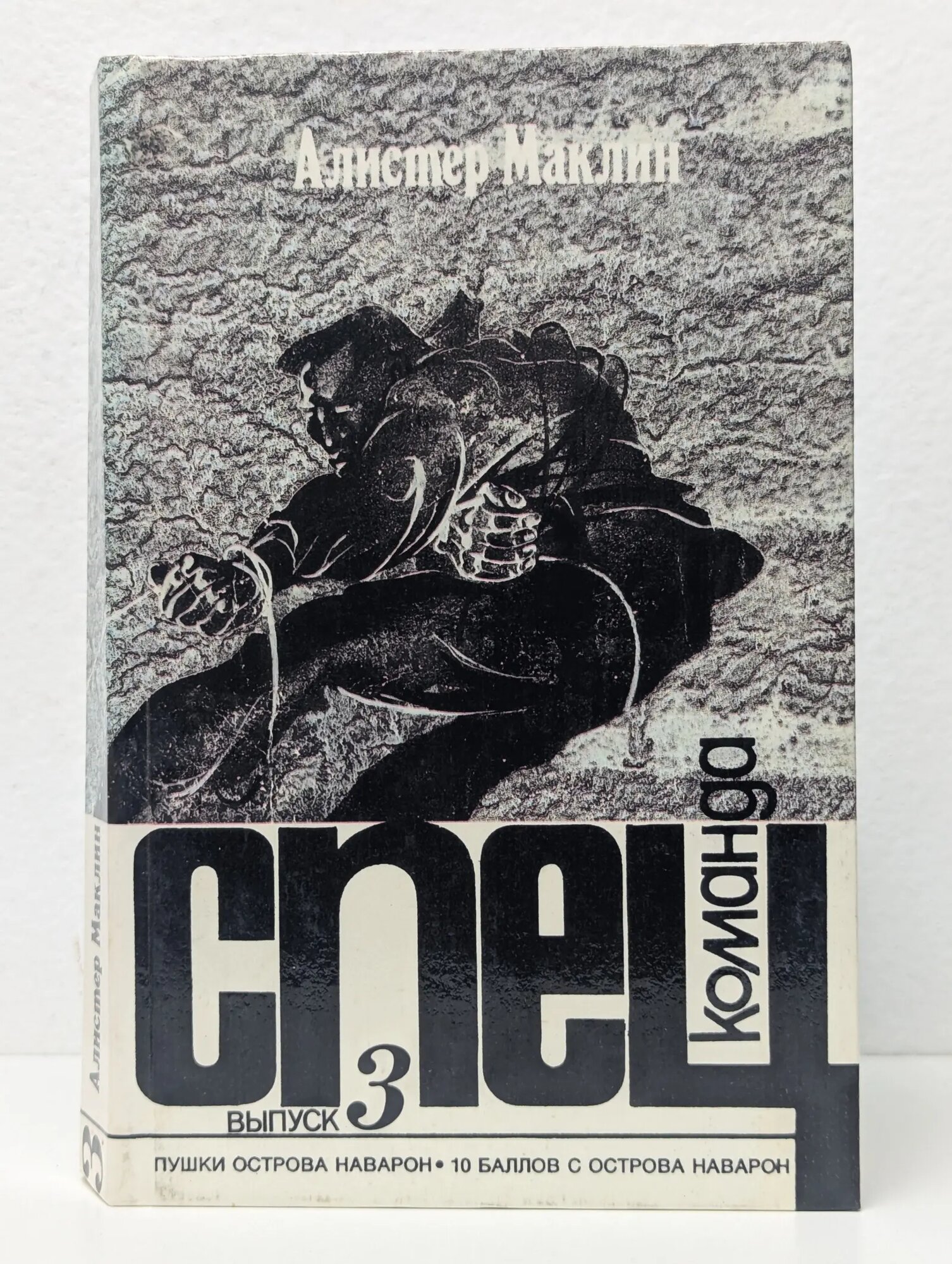 Пушки острова Наварон. Десять баллов Наварон Маклин Алистер 1990