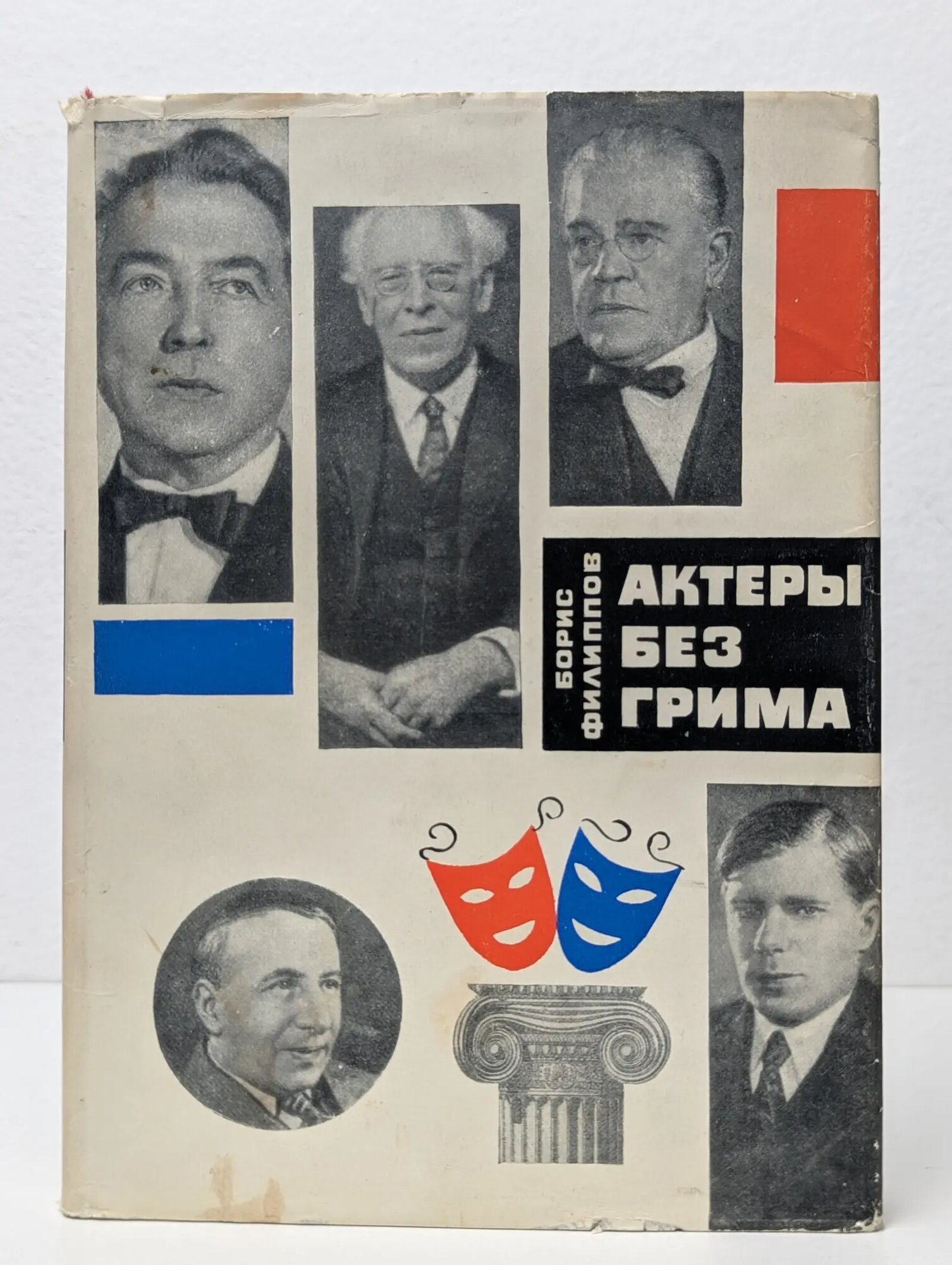 Актеры без грима Филиппов Борис Михайлович 1966
