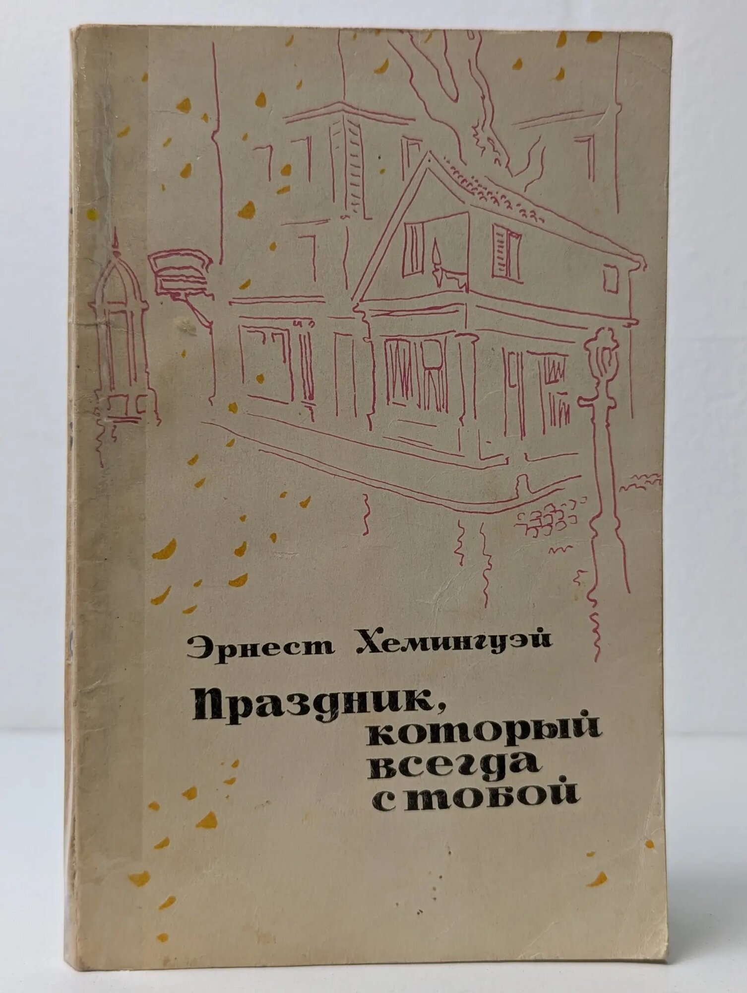 Праздник, который всегда с тобой Хемингуэй Эрнест 1965