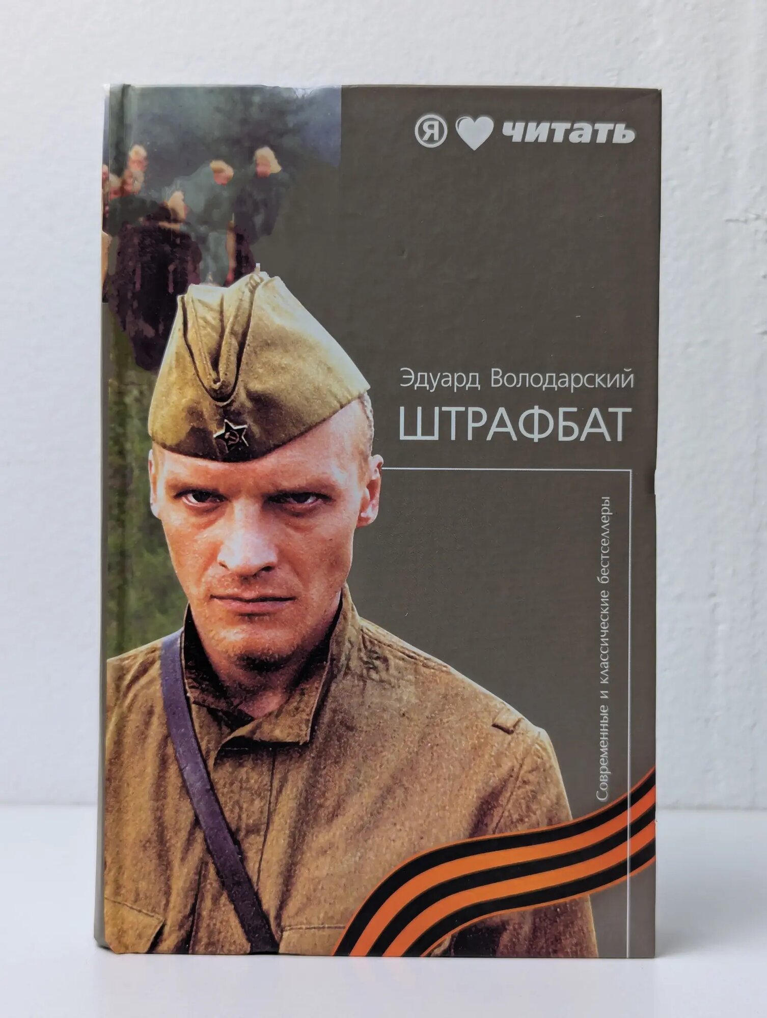 Современные и классические бестселлеры. Штрафбат Володарский Эдуард Яковлевич 2010