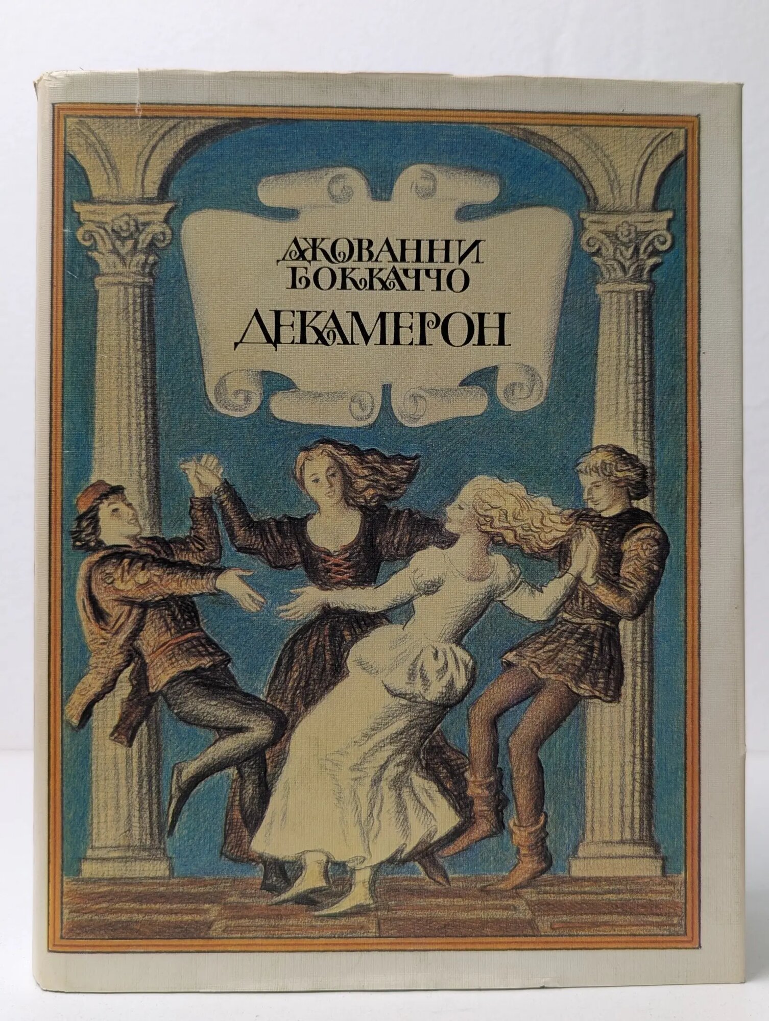 Декамерон. Книга 2 Боккаччо Джованни 1987