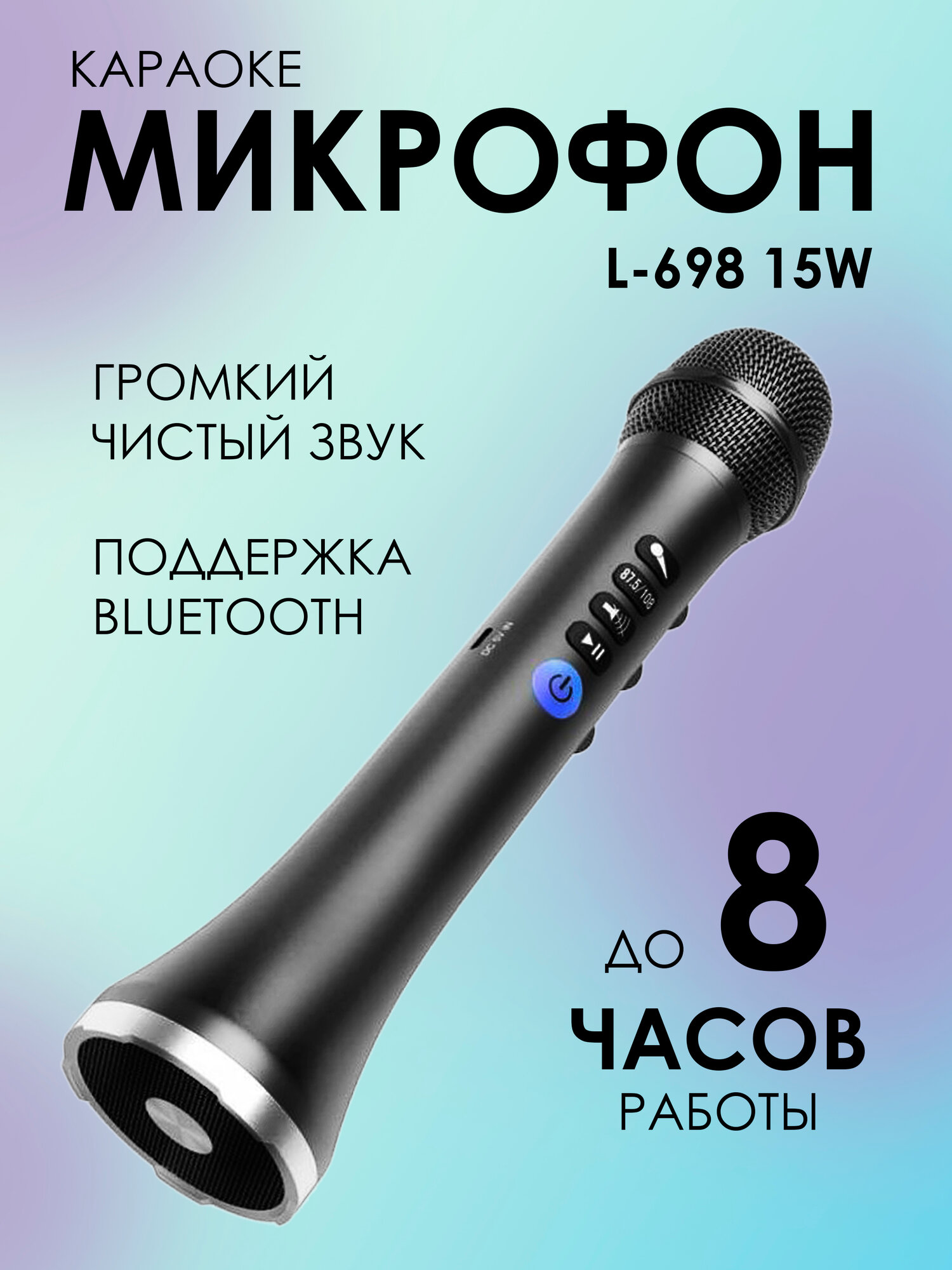 Профессиональный караоке-микрофон L-698 15W, черный