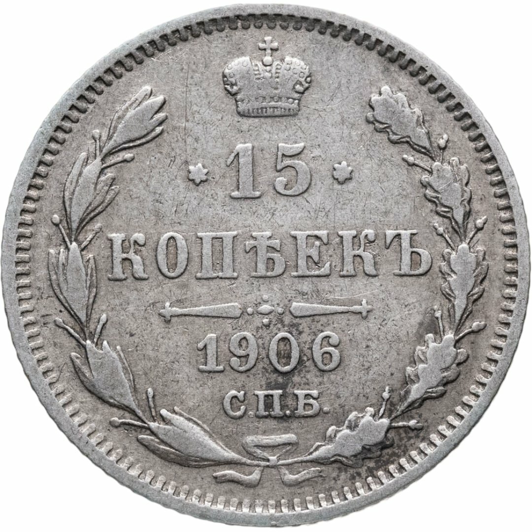 15 копеек 1906 СПБ-ЭБ, Серебро 500, в сохранности VF