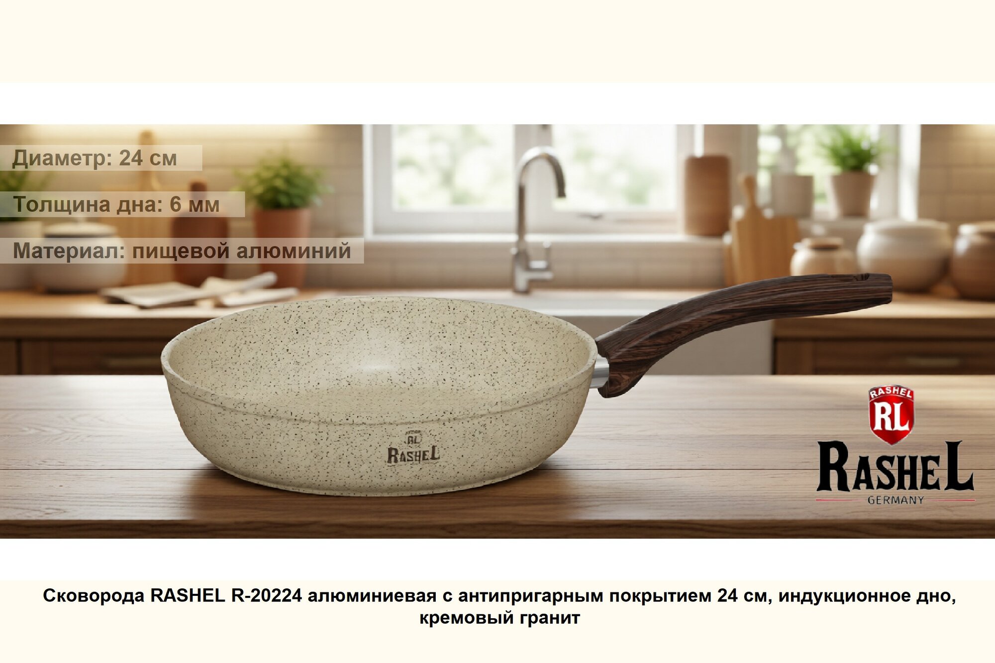 Сковорода RASHEL R-20224 алюминиевая c антипригарным покрытием 24 см, индукционное дно, кремовый гранит
