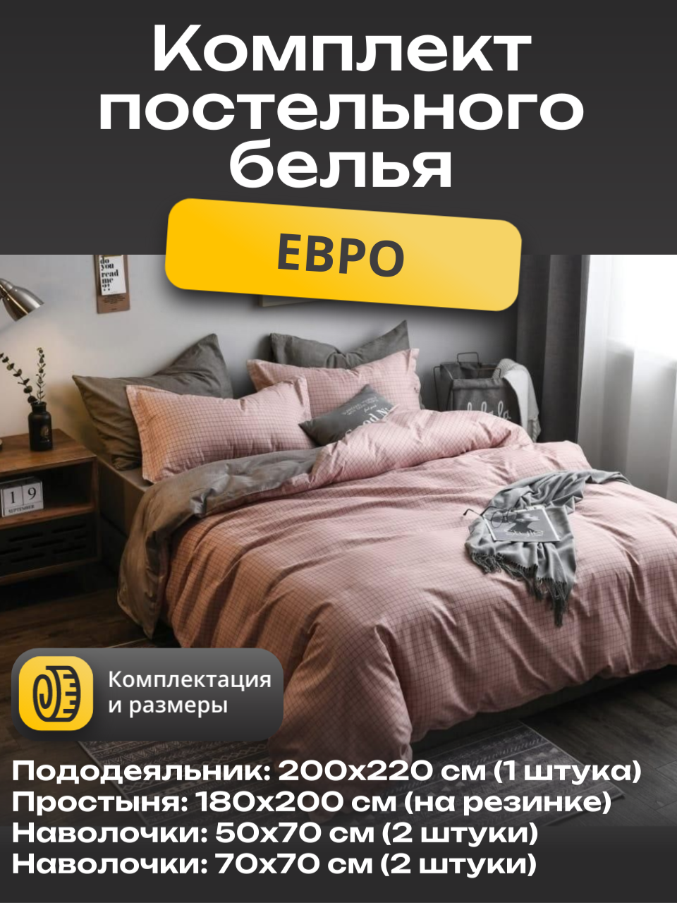 Комплект постельного белья Евро – Розовая клетка / пододеяльник 200x220 см. /простыня на резинке 180x200 см.