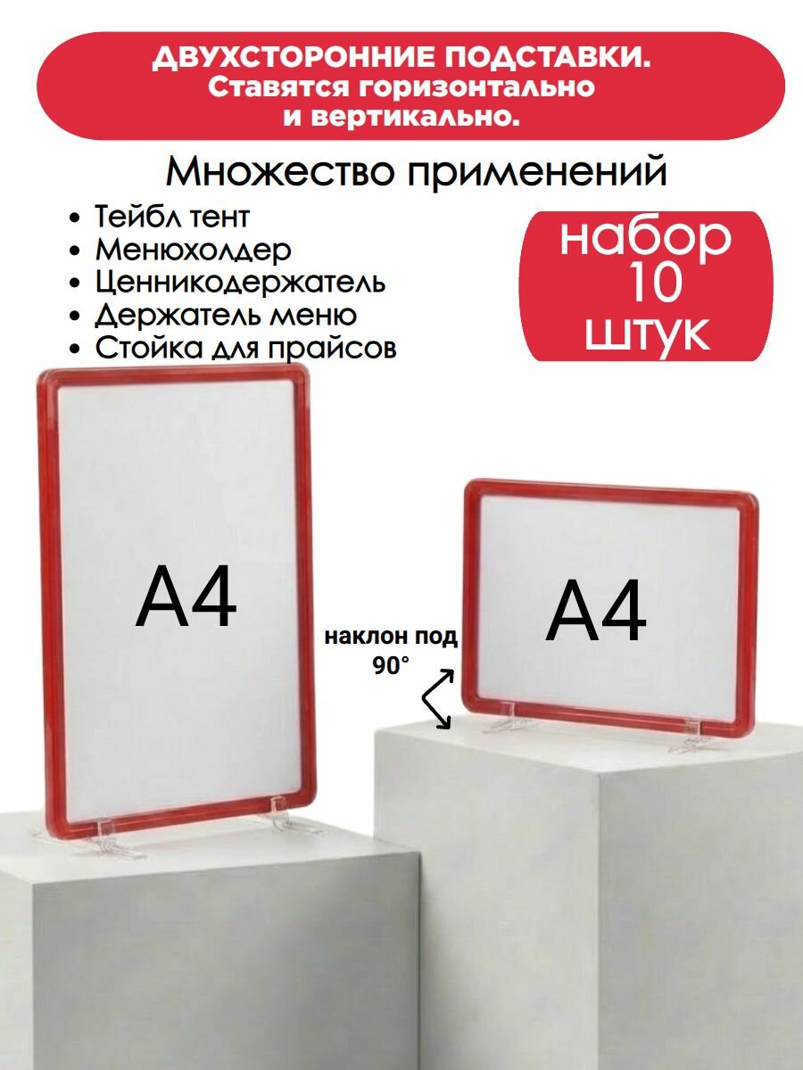 Менюхолдер А4 (тейбл-тенты, подставка настольная, ценникодержатель). Торговое оборудование. Комплект красный 10шт.