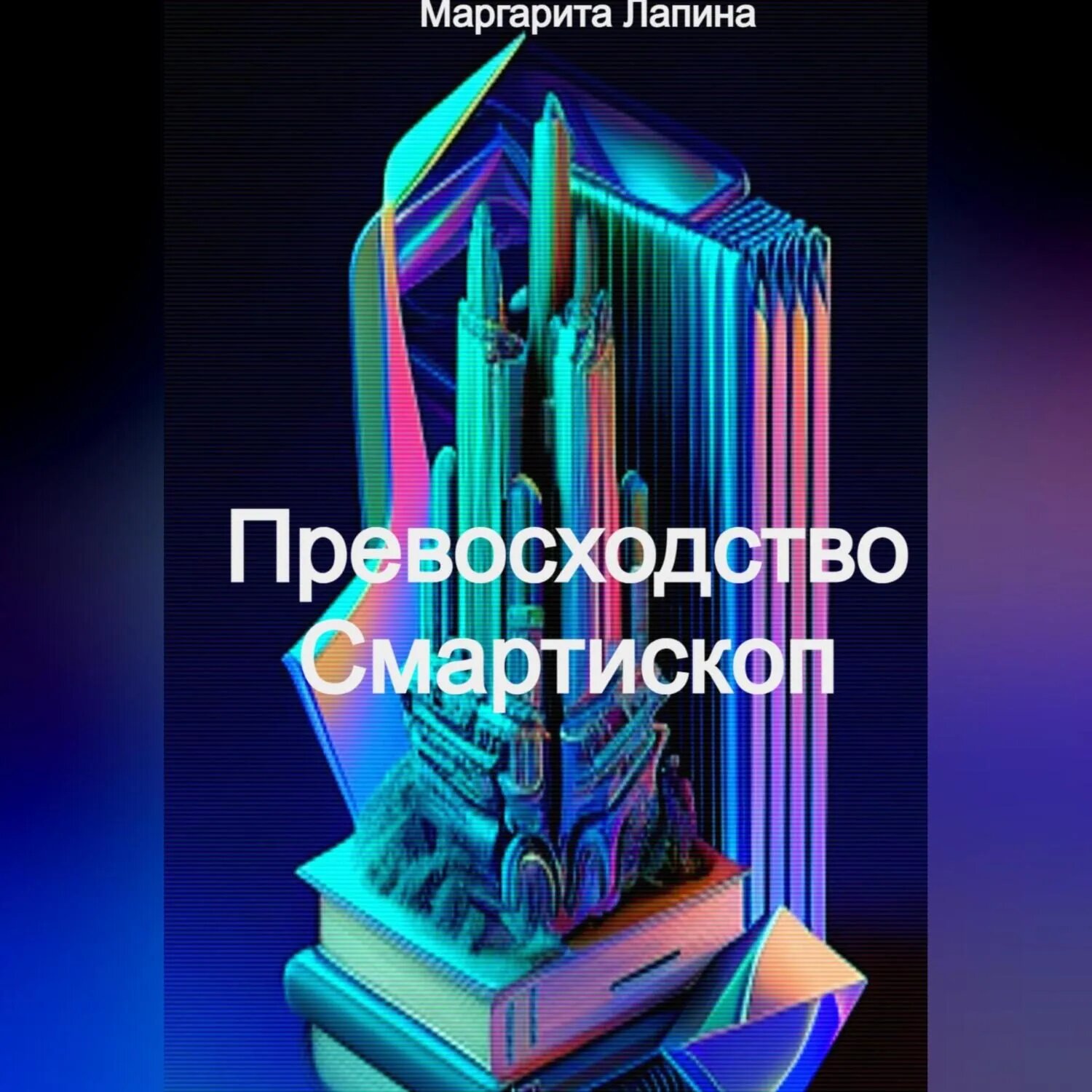 Превосходство Смартископ [Аудиокнига]