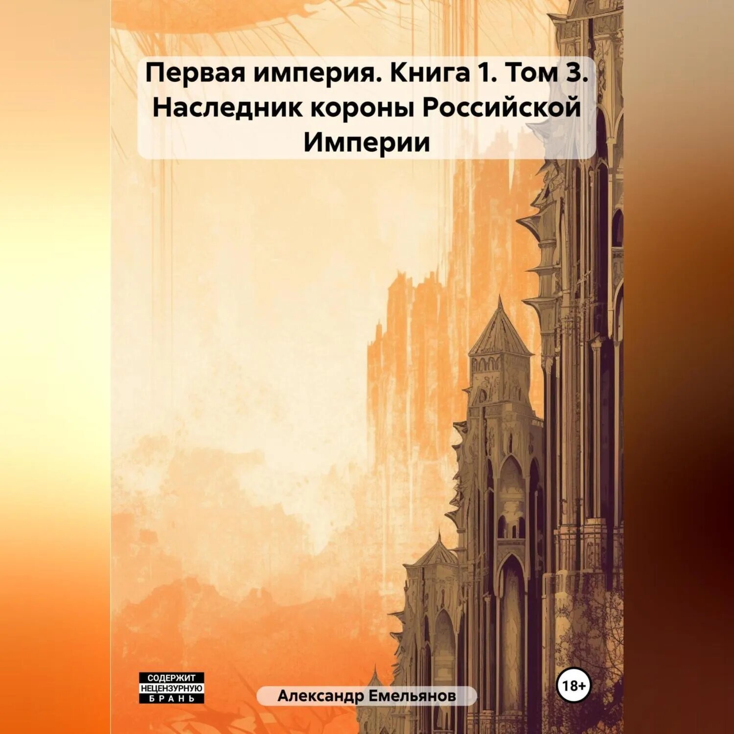 Первая империя. Книга 1. Том 3. Наследник короны Российской Империи [Аудиокнига]