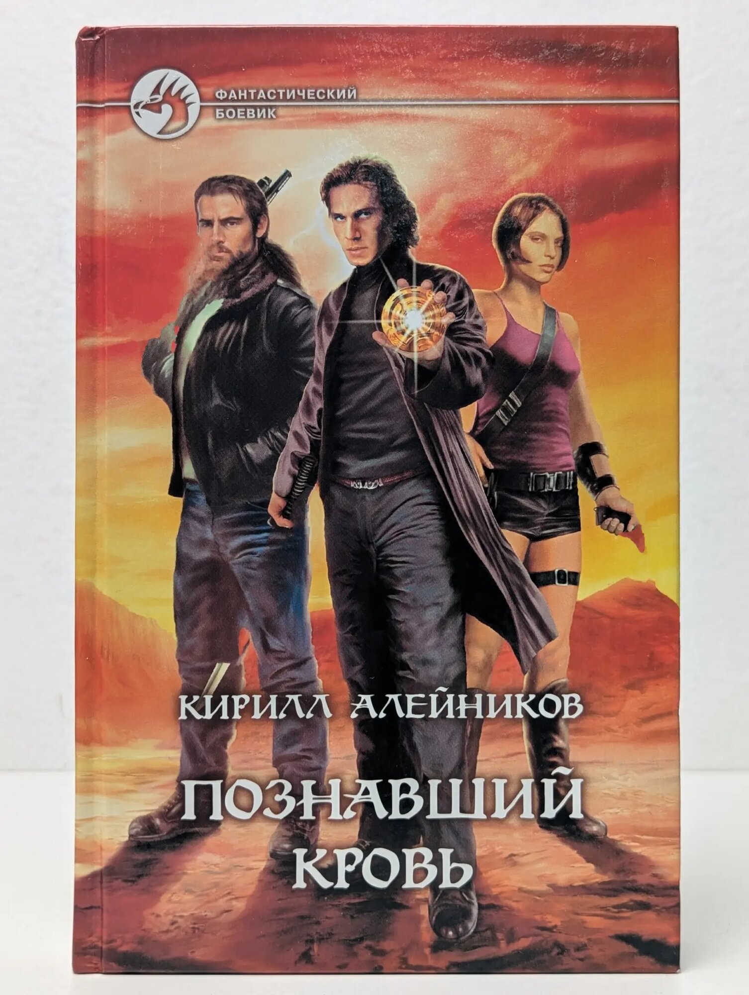Фантастический боевик. Познавший кровь Алейников Кирилл Николаевич 2005