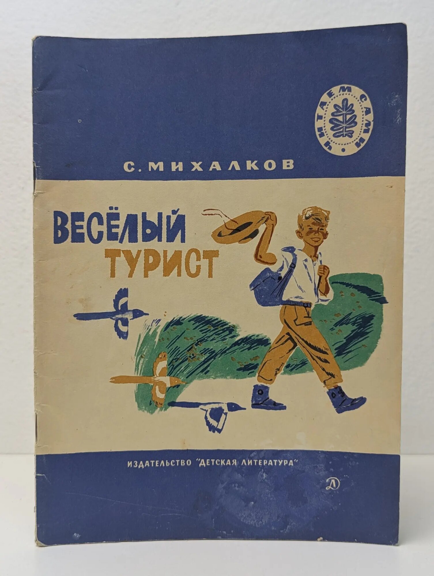 Весёлый турист Михалков Сергей Владимирович 1974