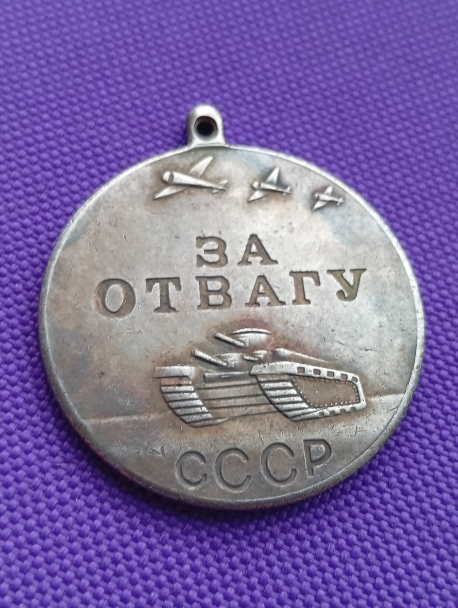 Медаль За Отвагу, муляж, СССР, копия, фабричное производство, реплика