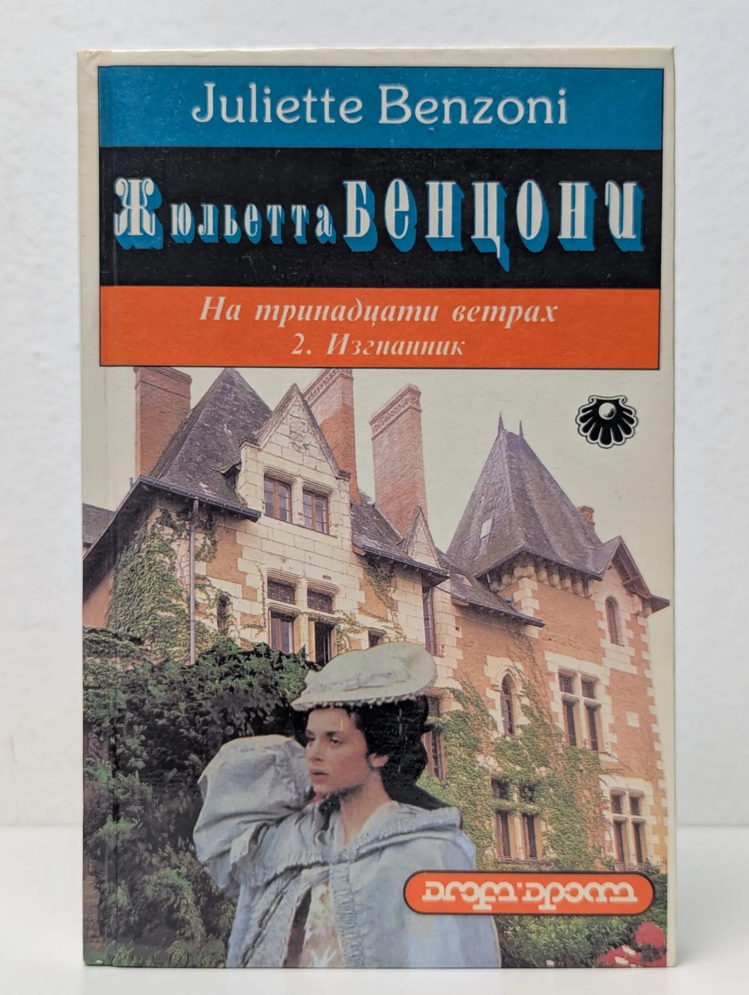 Жемчужина. На тринадцати ветрах. Роман в 2 книгах. Книга 2. Изгнанник Бенцони Жюльетта 1993