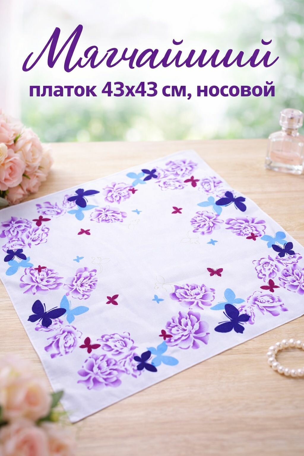 Носовой платок