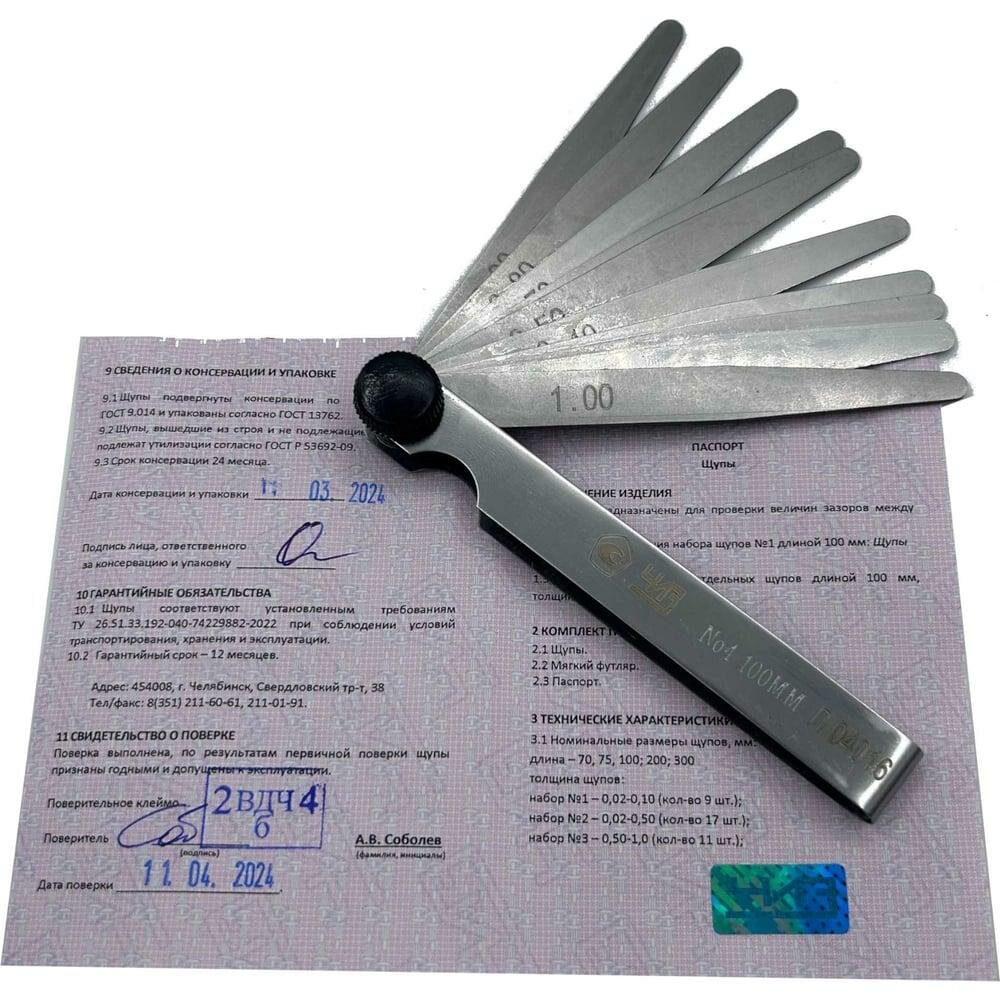 Набор щупов ЧИЗ №4 100мм 0,1-1,0 С поверкой (грси № 86863-22) 012127