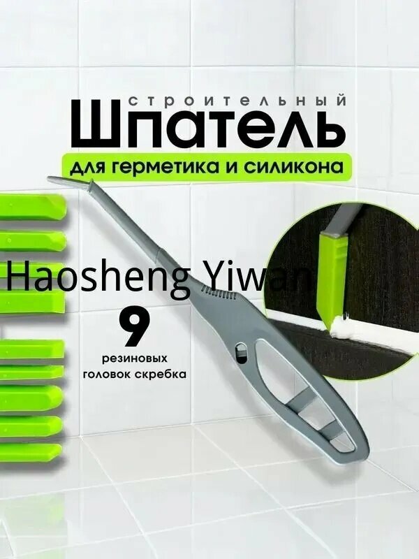 Шпатель для герметика и силикона, строительный угловой нож скребок с 9 насадками для затирки швов