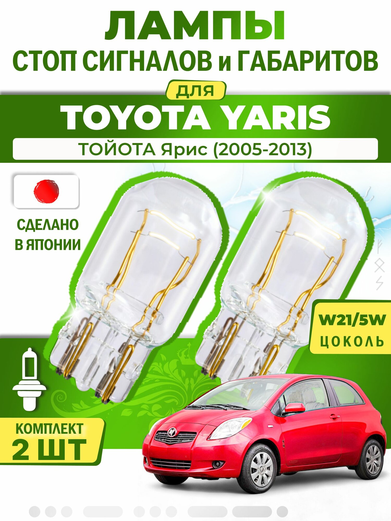 Японские лампы стоп-сигнала и габаритов для TOYOTA YARIS / тойота Ярис (2005-2013), W21/5W ( комплект 2шт )