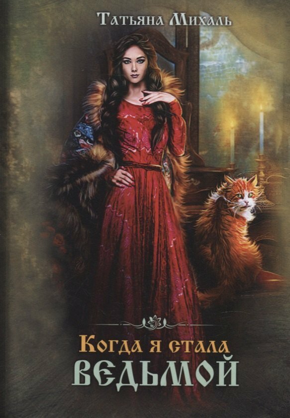 Книга: "Когда я стала ведьмой" от Михаль Т, русский язык, Российское фэнтези