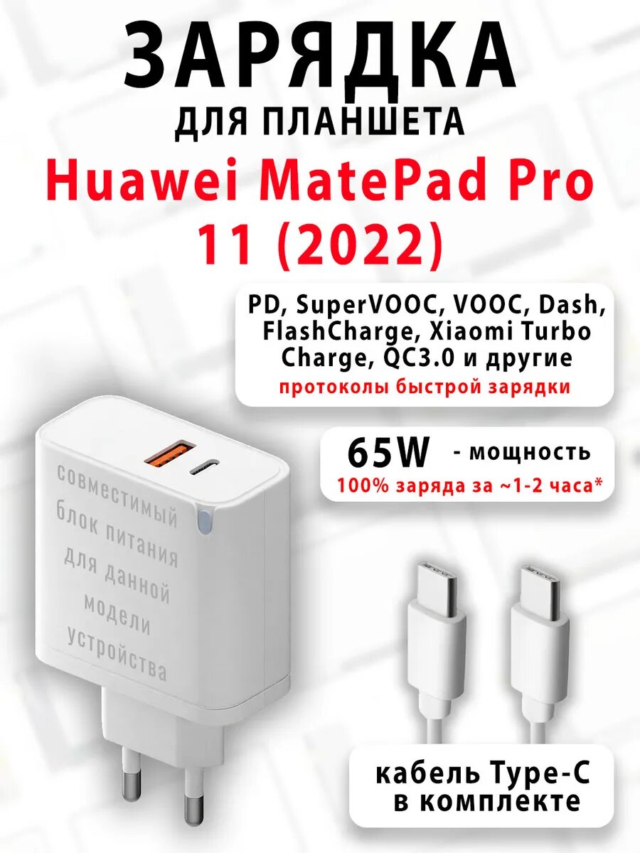 Зарядка для планшета Huawei MatePad Pro 11 (2022)
