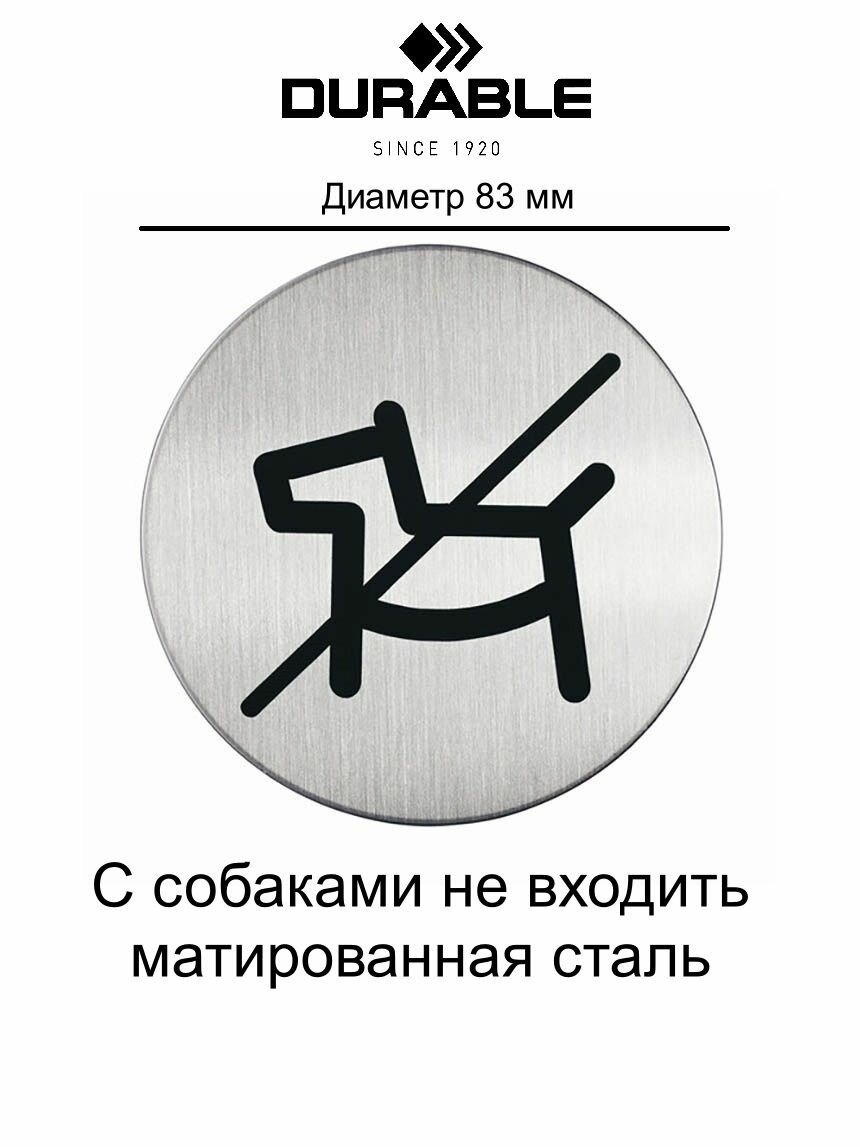 Табличка информационная С собаками не входить, диаметр 83 мм, матированная сталь