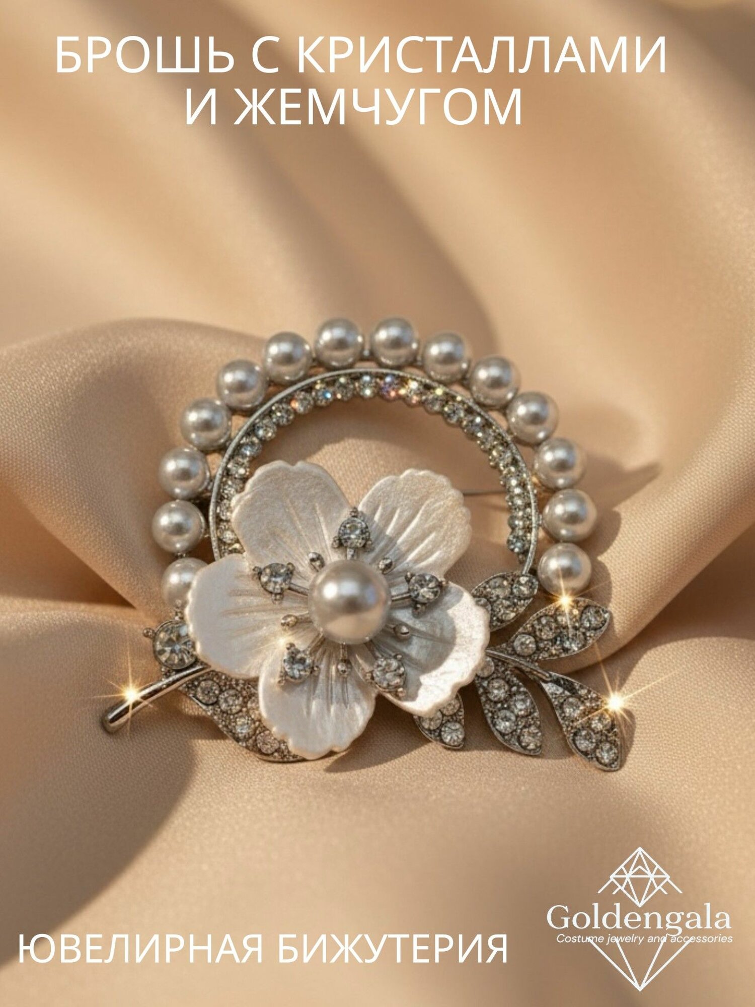 Брошь, кристалл, стразы, жемчуг имитация