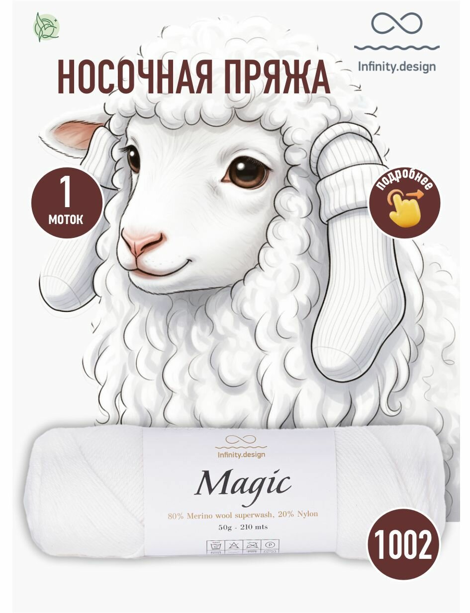 Носочная пряжа Infinity Design Magic (1002 White)