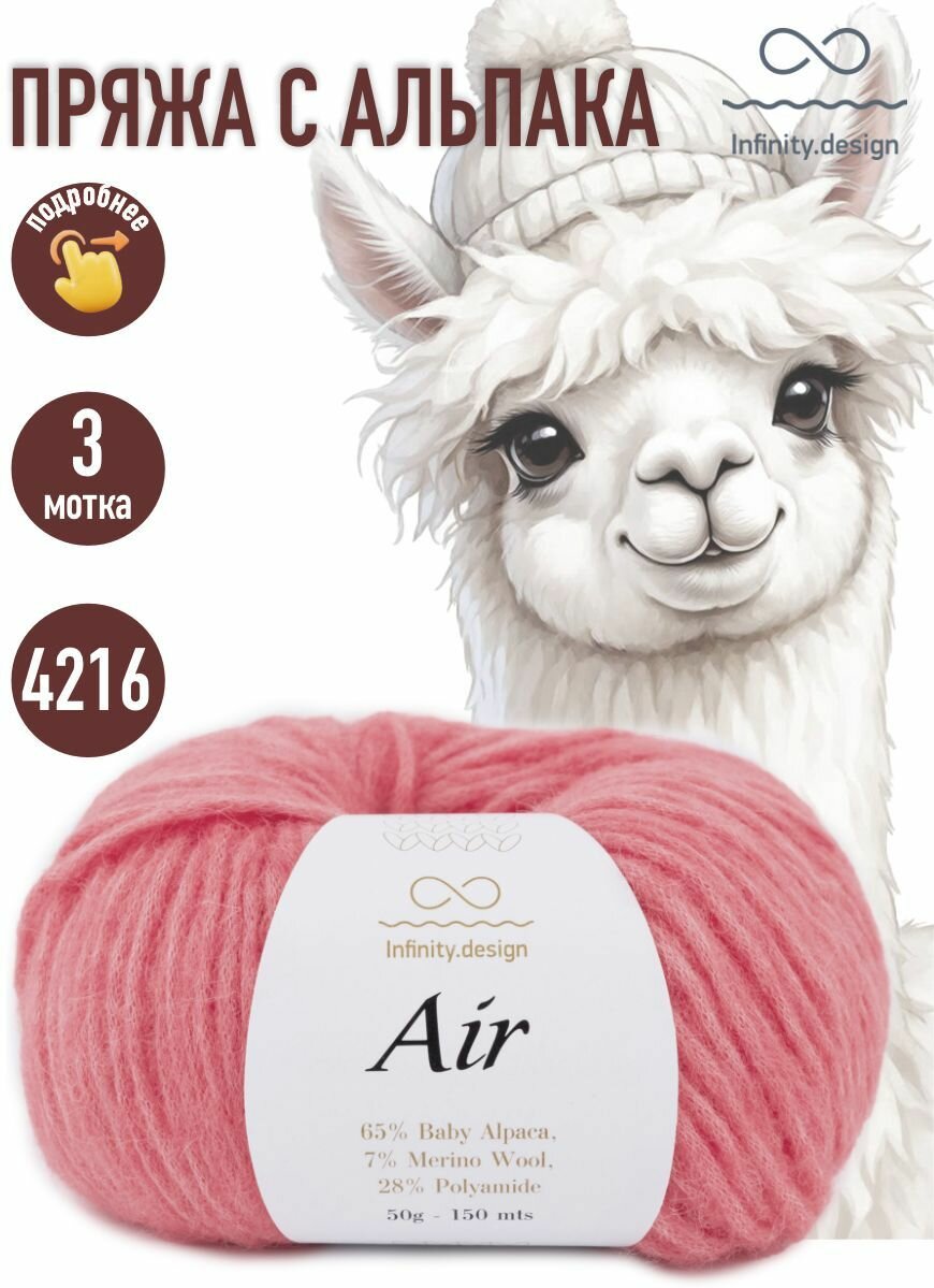 Пряжа для вязания Infinity Design Air (4216 Coral) 3 мотка по 50 г/150 м